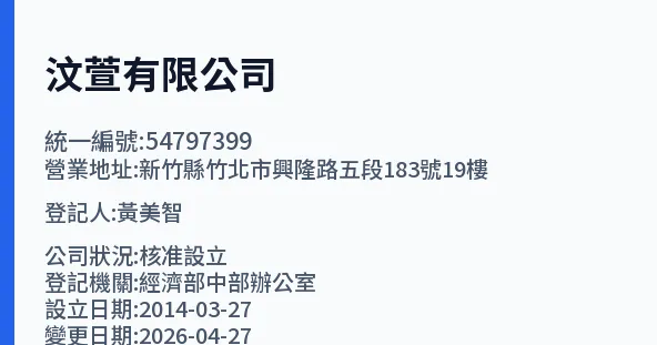 汶萱有限公司的照片-統編 54797399(新竹縣) 公司登記資料與營業項目詳細圖表