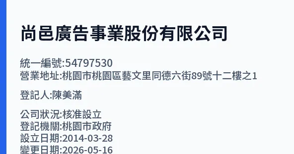 尚邑廣告事業股份有限公司的照片-統編 54797530(桃園市) 公司登記資料與營業項目詳細圖表