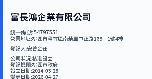 富長鴻企業有限公司的照片-統編 54797551(桃園市) 公司登記資料與營業項目詳細圖表