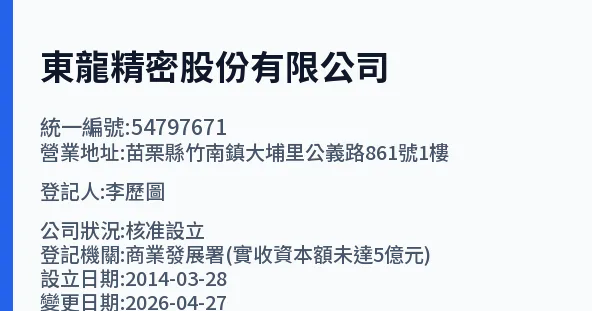 東龍精密股份有限公司的照片-統編 54797671(苗栗縣) 公司登記資料與營業項目詳細圖表