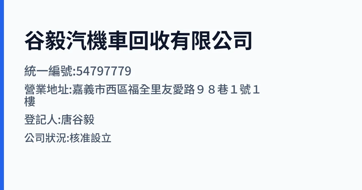 谷毅汽機車回收有限公司 - 統編 54797779(嘉義市) 公司登記資料與營業項目詳細圖表