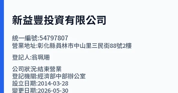 新益豐投資有限公司的照片-統編 54797807(彰化縣) 公司登記資料與營業項目詳細圖表