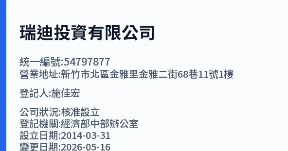 瑞迪投資有限公司的照片-統編 54797877(新竹市) 公司登記資料與營業項目詳細圖表