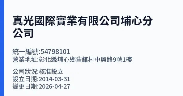 真光國際實業有限公司埔心分公司的照片-統編 54798101(彰化縣) 公司登記資料與營業項目詳細圖表