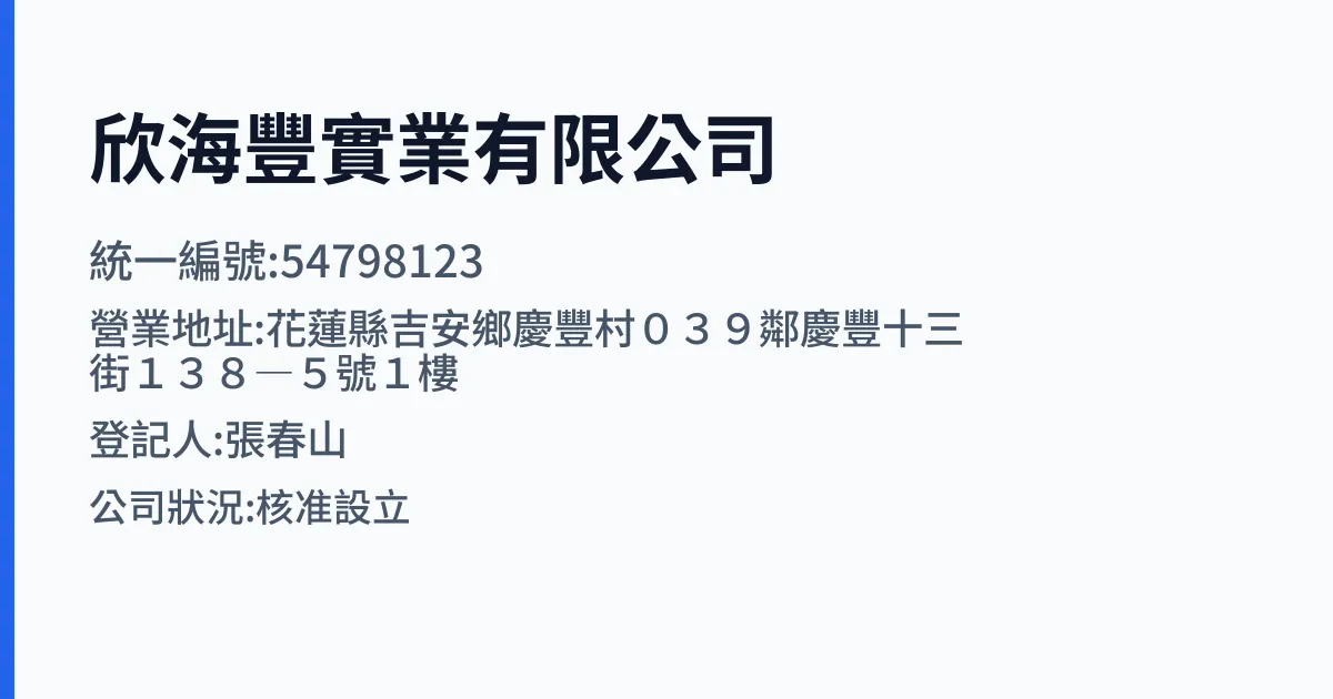 欣海豐實業有限公司 - 統編 54798123(花蓮縣) 公司登記資料與營業項目詳細圖表