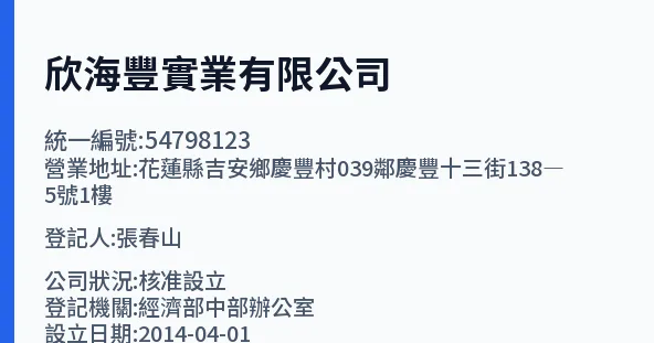 欣海豐實業有限公司的照片-統編 54798123(花蓮縣) 公司登記資料與營業項目詳細圖表