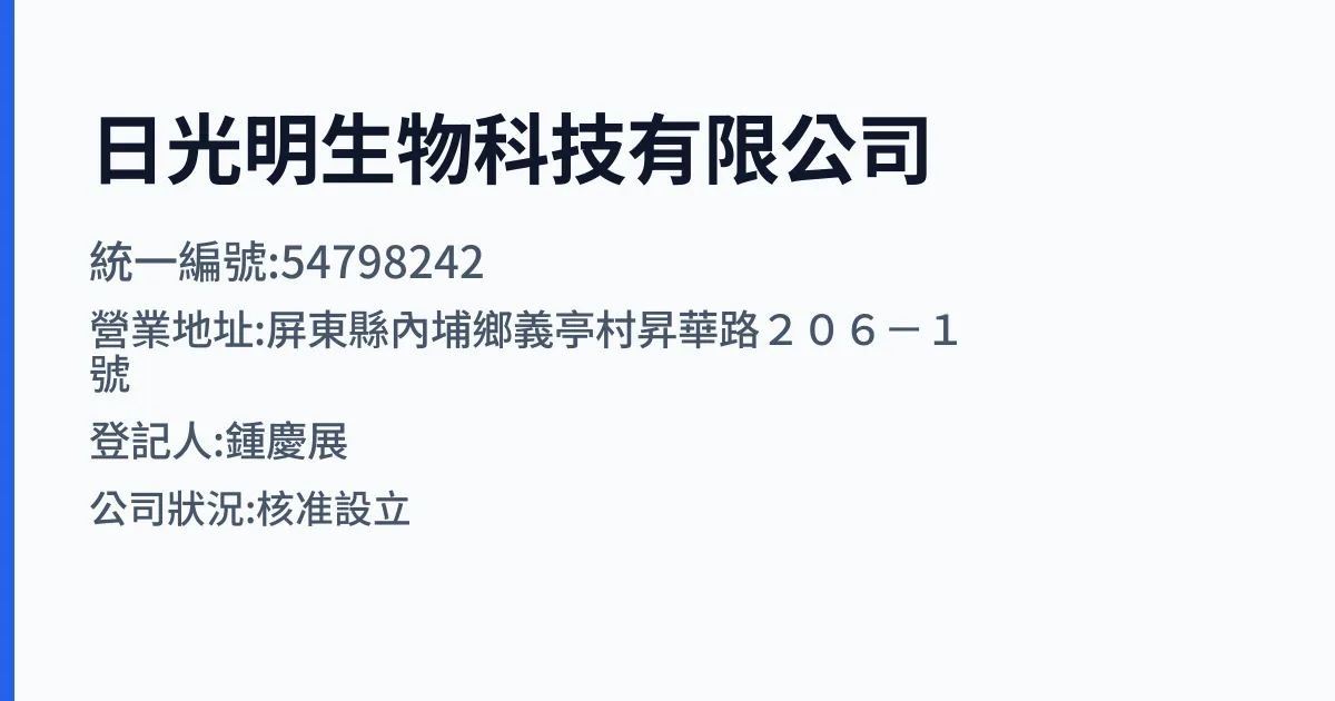 日光明生物科技有限公司 - 統編 54798242(屏東縣) 公司登記資料與營業項目詳細圖表