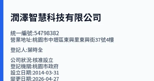 潤澤智慧科技有限公司的照片-統編 54798382(桃園市) 公司登記資料與營業項目詳細圖表