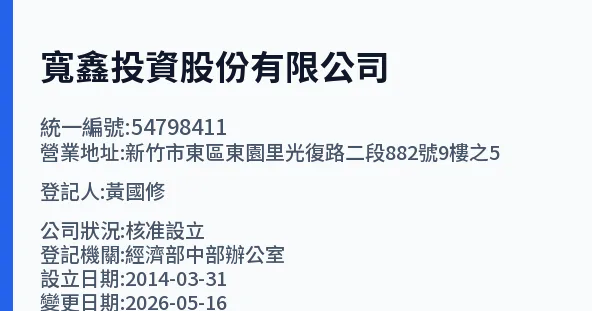 寬鑫投資股份有限公司的照片-統編 54798411(新竹市) 公司登記資料與營業項目詳細圖表