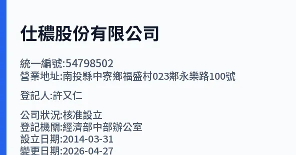 仕穠股份有限公司的照片-統編 54798502(南投縣) 公司登記資料與營業項目詳細圖表