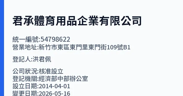 君承體育用品企業有限公司的照片-統編 54798622(新竹市) 公司登記資料與營業項目詳細圖表