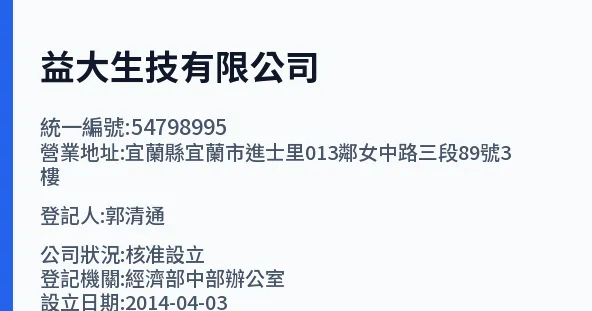 益大生技有限公司的照片-統編 54798995(宜蘭縣) 公司登記資料與營業項目詳細圖表