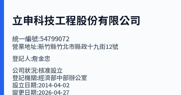 立申科技工程股份有限公司的照片-統編 54799072(新竹縣) 公司登記資料與營業項目詳細圖表