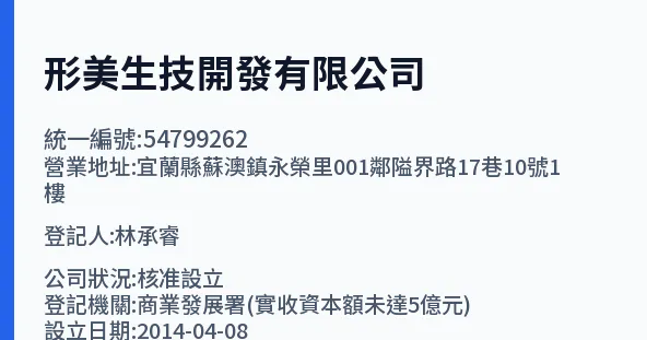 形美生技開發有限公司的照片-統編 54799262(宜蘭縣) 公司登記資料與營業項目詳細圖表