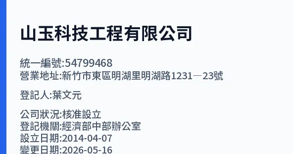 山玉科技工程有限公司的照片-統編 54799468(新竹市) 公司登記資料與營業項目詳細圖表