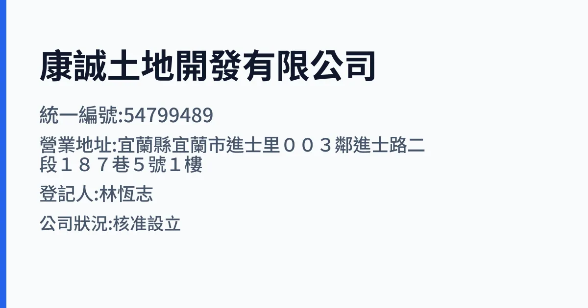 康誠土地開發有限公司 - 統編 54799489(宜蘭縣) 公司登記資料與營業項目詳細圖表