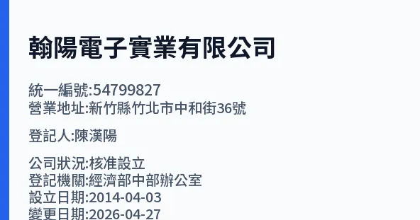 翰陽電子實業有限公司的照片-統編 54799827(新竹縣) 公司登記資料與營業項目詳細圖表