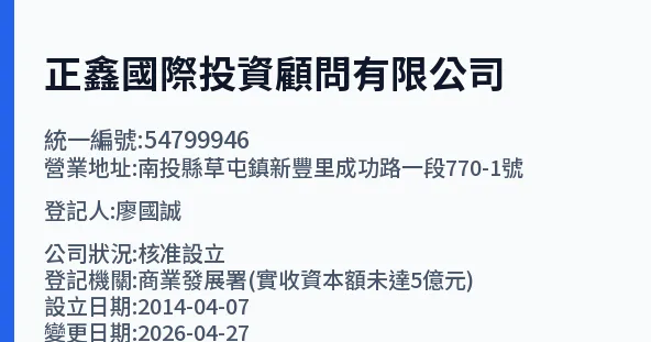 正鑫國際投資顧問有限公司的照片-統編 54799946(南投縣) 公司登記資料與營業項目詳細圖表