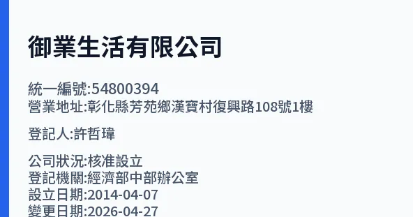 御業生活有限公司的照片-統編 54800394(彰化縣) 公司登記資料與營業項目詳細圖表