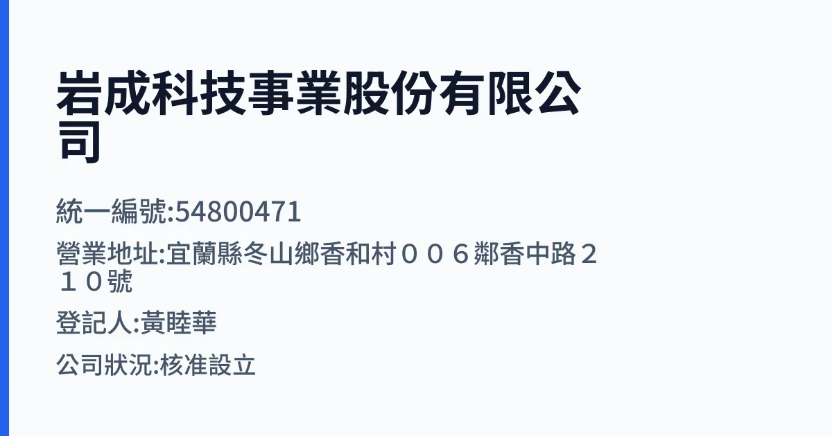 岩成科技事業股份有限公司 - 統編 54800471(宜蘭縣) 公司登記資料與營業項目詳細圖表