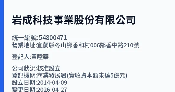 岩成科技事業股份有限公司的照片-統編 54800471(宜蘭縣) 公司登記資料與營業項目詳細圖表