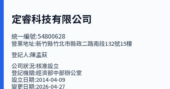 定睿科技有限公司的照片-統編 54800628(新竹縣) 公司登記資料與營業項目詳細圖表