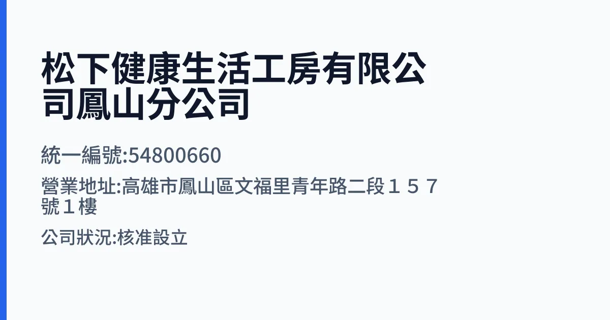 松下健康生活工房有限公司鳳山分公司 - 統編 54800660（高雄市） 公司登記資料與營業項目詳細圖表