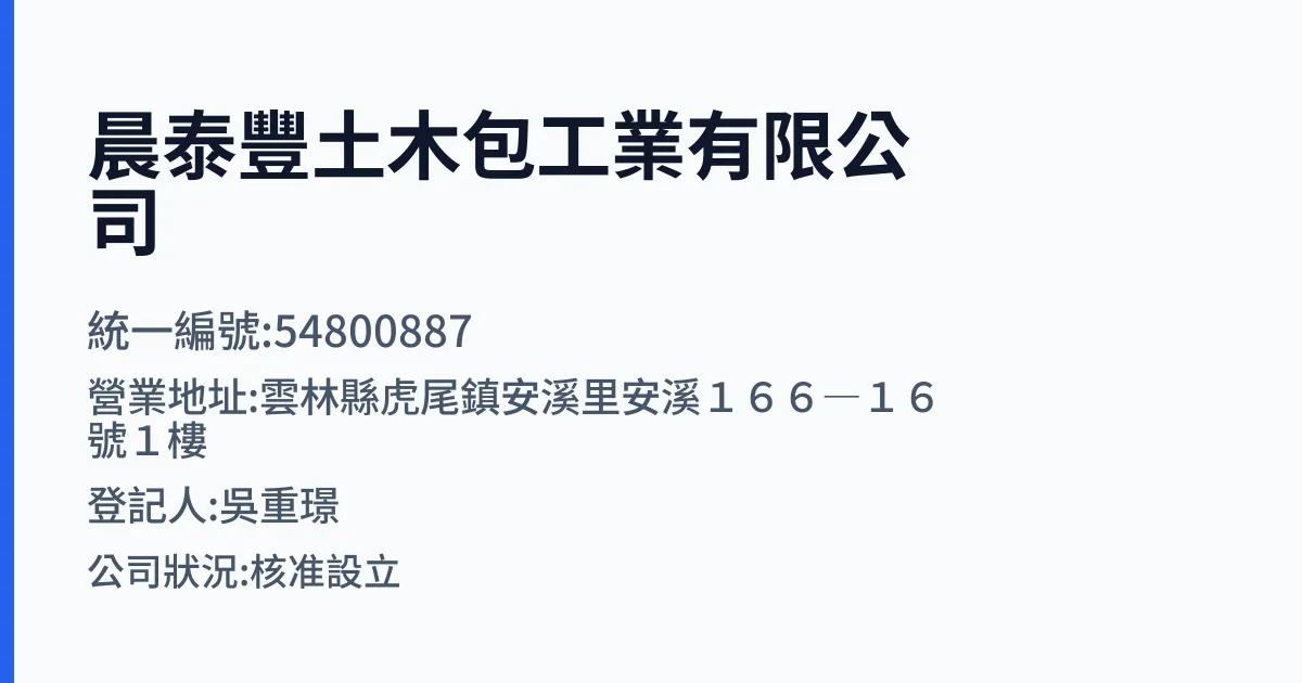 晨泰豐土木包工業有限公司 - 統編 54800887(雲林縣) 公司登記資料與營業項目詳細圖表