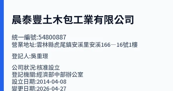 晨泰豐土木包工業有限公司的照片-統編 54800887(雲林縣) 公司登記資料與營業項目詳細圖表