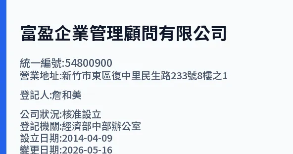 富盈企業管理顧問有限公司的照片-統編 54800900(新竹市) 公司登記資料與營業項目詳細圖表