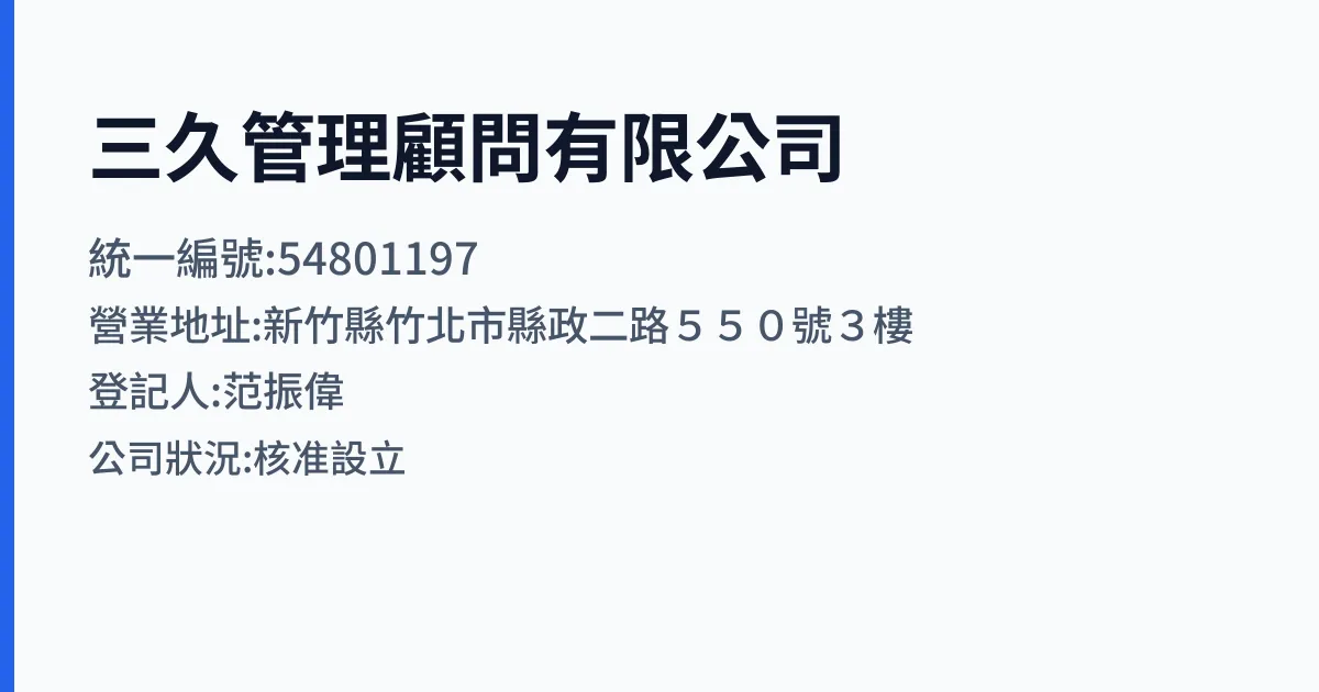 三久管理顧問有限公司 - 統編 54801197(新竹縣) 公司登記資料與營業項目詳細圖表
