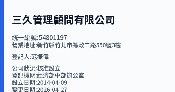 三久管理顧問有限公司的照片-統編 54801197(新竹縣) 公司登記資料與營業項目詳細圖表