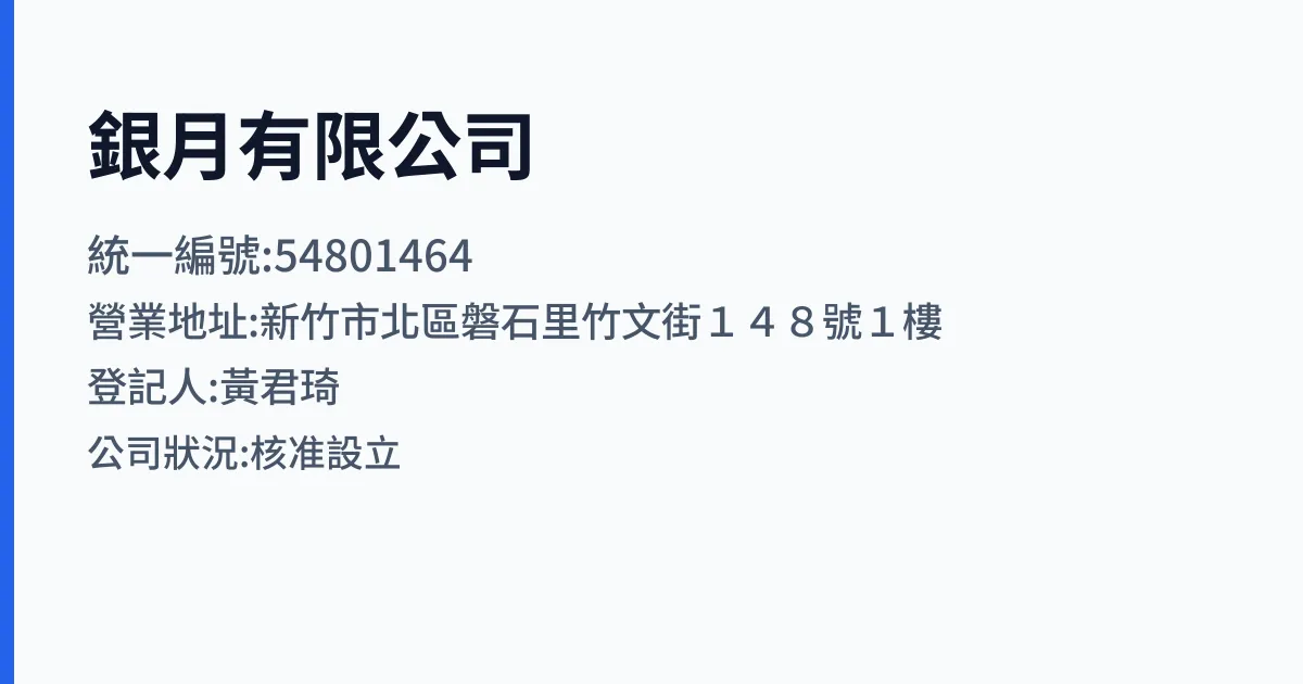 銀月有限公司 - 統編 54801464(新竹市) 公司登記資料與營業項目詳細圖表