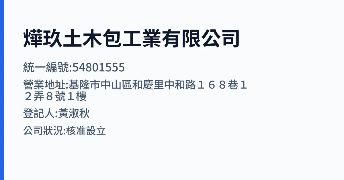 燁玖土木包工業有限公司 - 統編 54801555(基隆市) 公司登記資料與營業項目詳細圖表