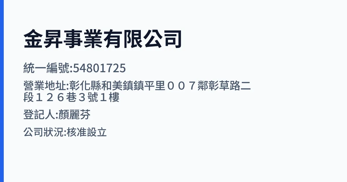 金昇事業有限公司 - 統編 54801725(彰化縣) 公司登記資料與營業項目詳細圖表