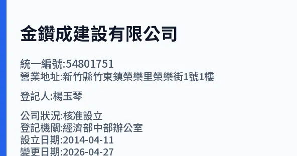 金鑽成建設有限公司的照片-統編 54801751(新竹縣) 公司登記資料與營業項目詳細圖表