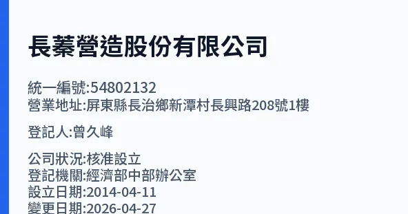 長蓁營造股份有限公司的照片-統編 54802132(屏東縣) 公司登記資料與營業項目詳細圖表