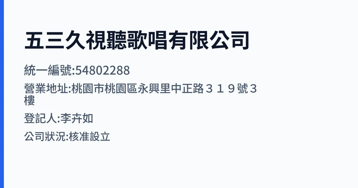 五三久視聽歌唱有限公司 - 統編 54802288(桃園市) 公司登記資料與營業項目詳細圖表