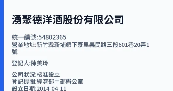 湧聚德洋酒股份有限公司的照片-統編 54802365(新竹縣) 公司登記資料與營業項目詳細圖表