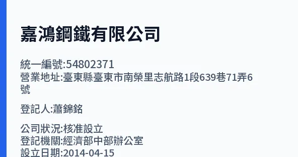 嘉鴻鋼鐵有限公司的照片-統編 54802371(臺東縣) 公司登記資料與營業項目詳細圖表