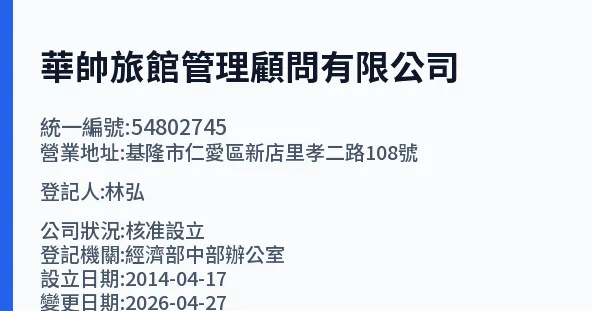 華帥旅館管理顧問有限公司的照片-統編 54802745(基隆市) 公司登記資料與營業項目詳細圖表