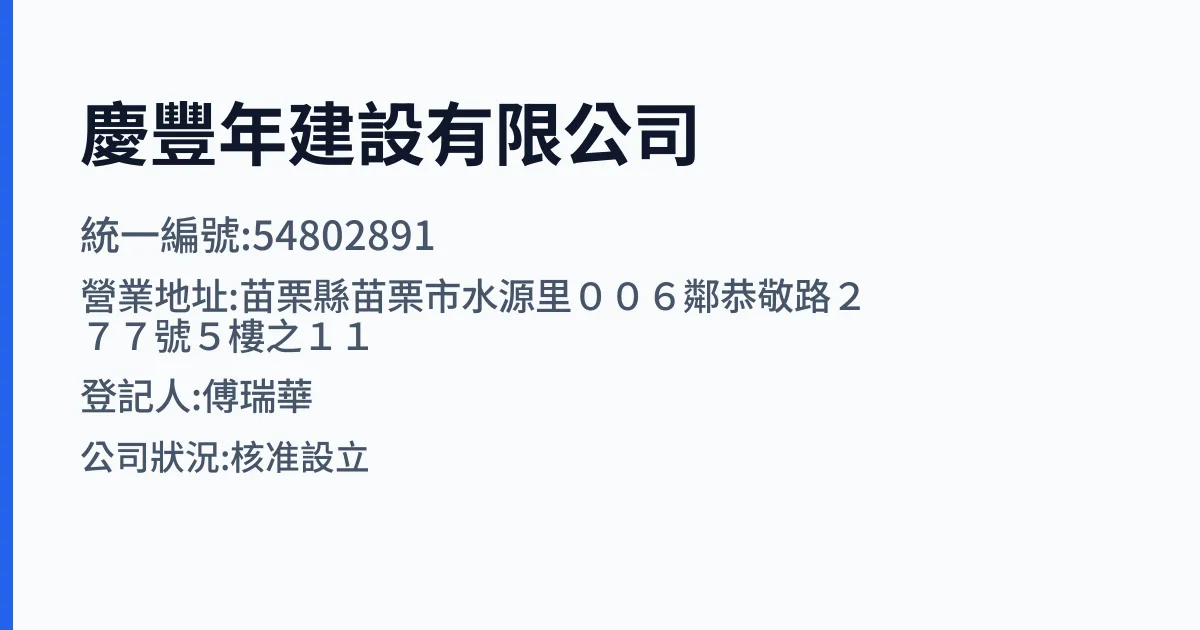 慶豐年建設有限公司 - 統編 54802891(苗栗縣) 公司登記資料與營業項目詳細圖表