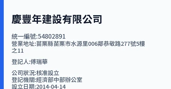 慶豐年建設有限公司的照片-統編 54802891(苗栗縣) 公司登記資料與營業項目詳細圖表