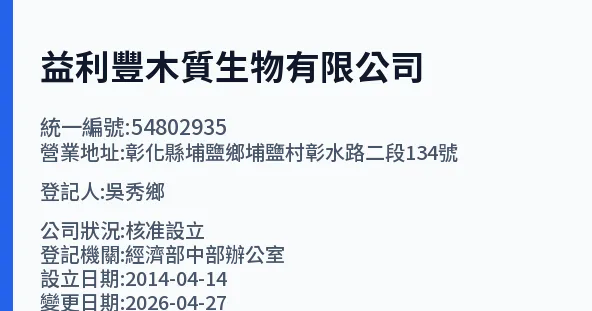 益利豐木質生物有限公司的照片-統編 54802935(彰化縣) 公司登記資料與營業項目詳細圖表