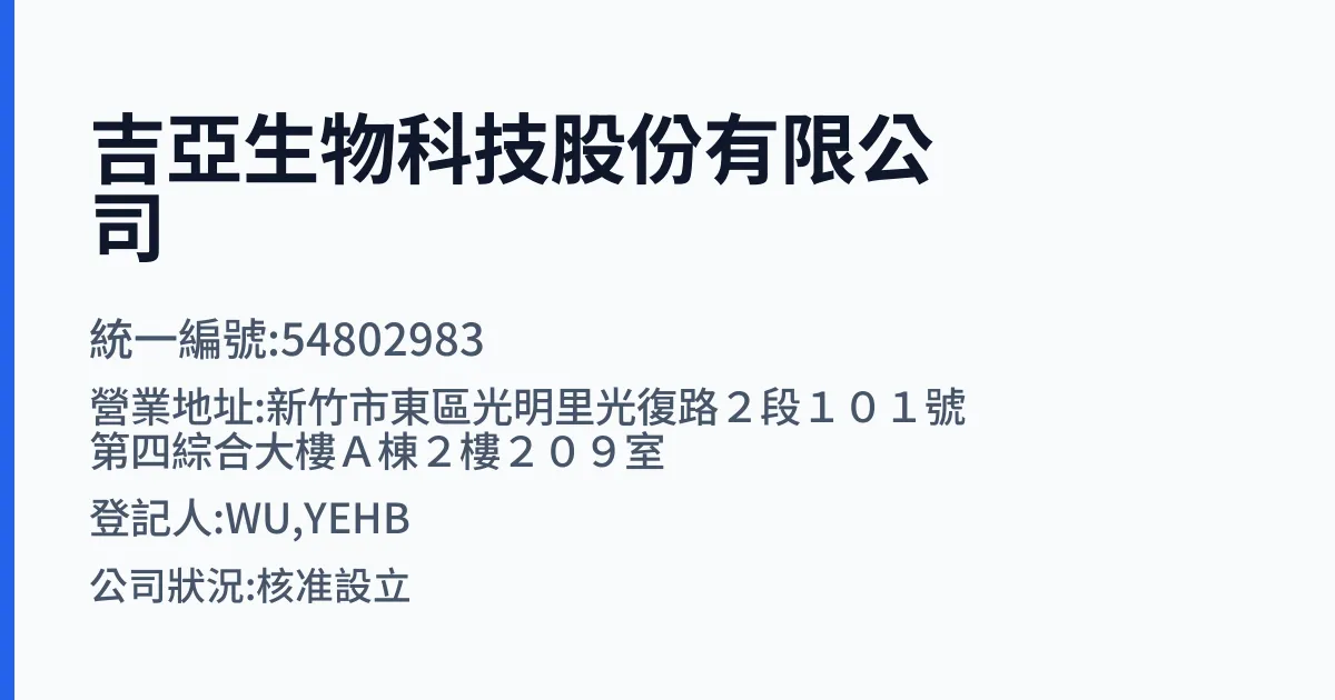 吉亞生物科技股份有限公司 - 統編 54802983(新竹市) 公司登記資料與營業項目詳細圖表