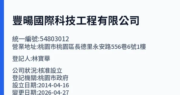 豐暘國際科技工程有限公司的照片-統編 54803012(桃園市) 公司登記資料與營業項目詳細圖表