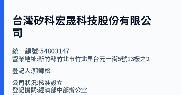 台灣矽科宏晟科技股份有限公司的照片-統編 54803147(新竹縣) 公司登記資料與營業項目詳細圖表