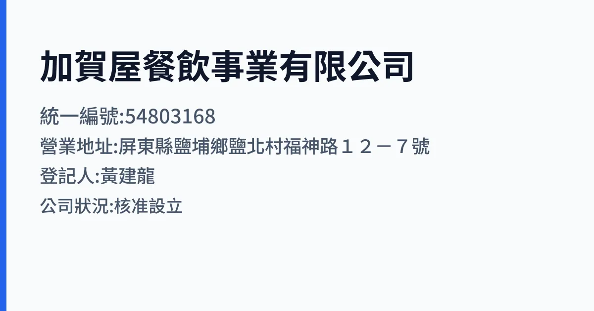 加賀屋餐飲事業有限公司 - 統編 54803168(屏東縣) 公司登記資料與營業項目詳細圖表