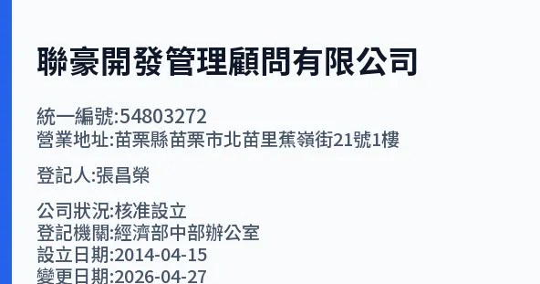 聯豪開發管理顧問有限公司的照片-統編 54803272(苗栗縣) 公司登記資料與營業項目詳細圖表