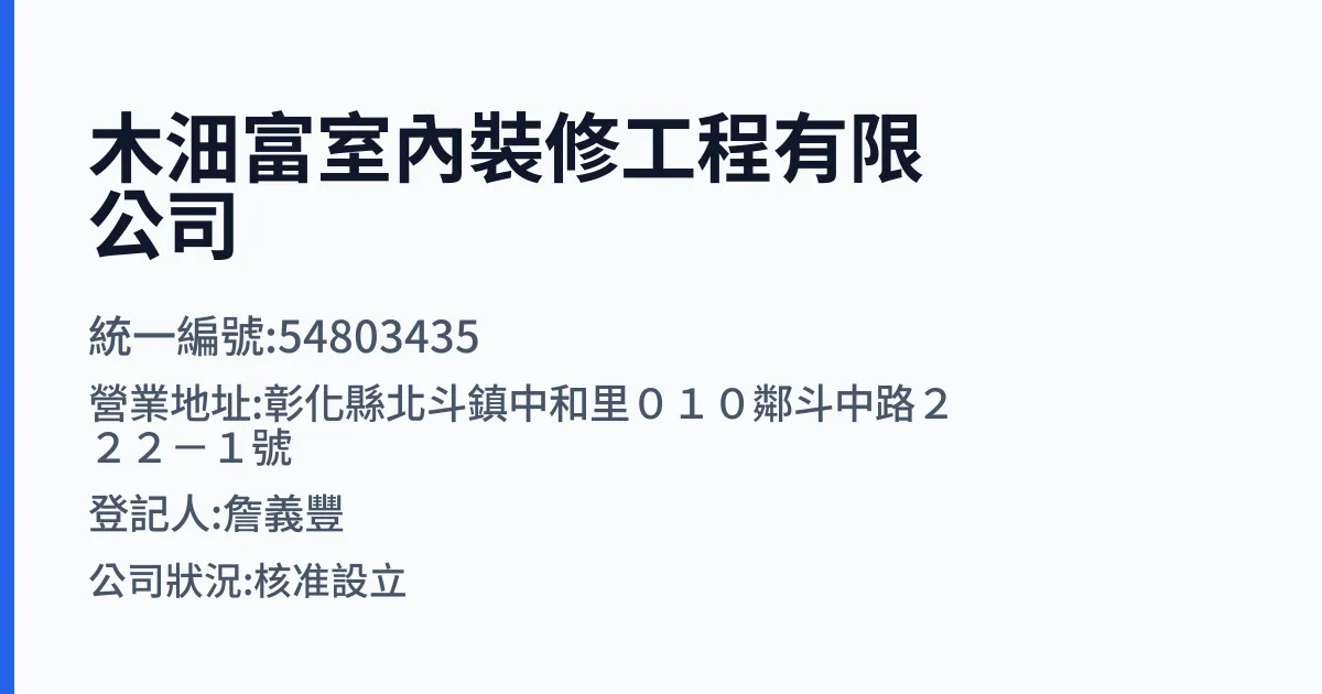 木沺富室內裝修工程有限公司 - 統編 54803435（彰化縣） 公司登記資料與營業項目詳細圖表